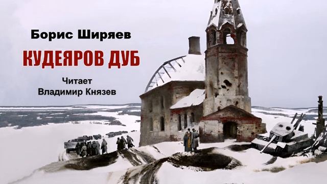 Б. Ширяев. Кудеяров дуб.