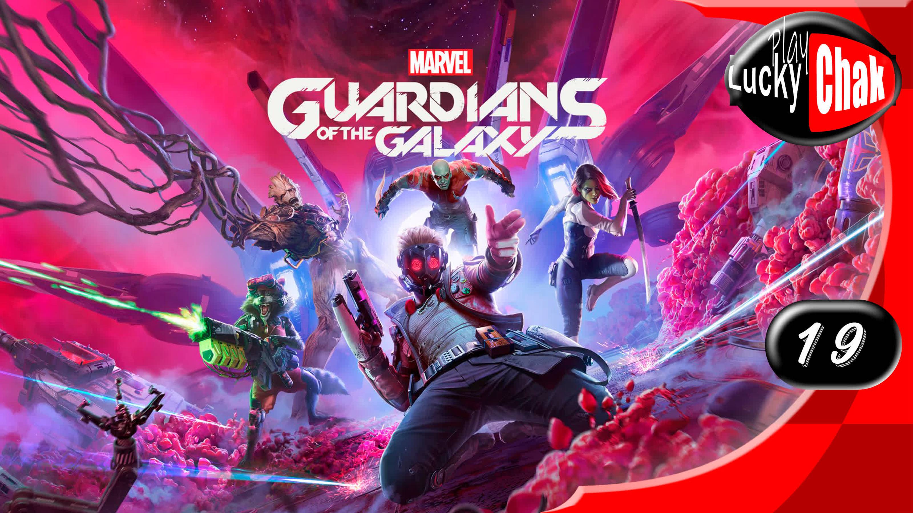 Marvel′s Guardians of the Galaxy прохождение