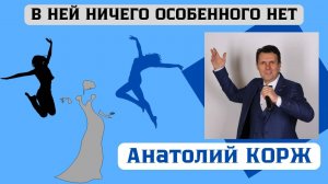 Видеоролики на песни Анатолия КОРЖА