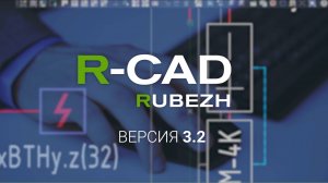 R-CAD: плагин для автоматизации  проектирования систем безопасности в AutoCAD