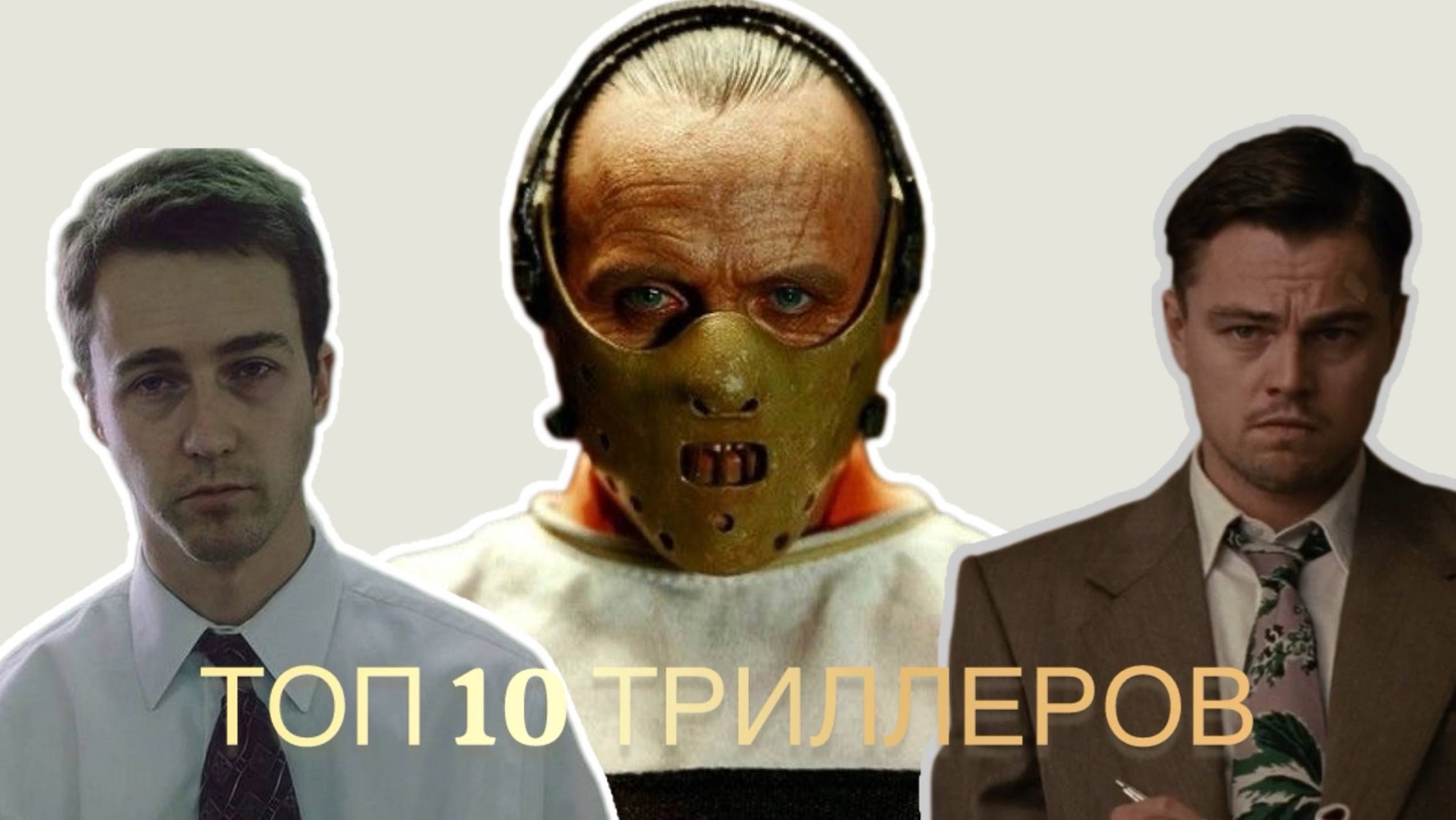 Триллеры