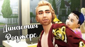 The Sims 4/ ♛Династия Роджерс ♛( 7 поколение)