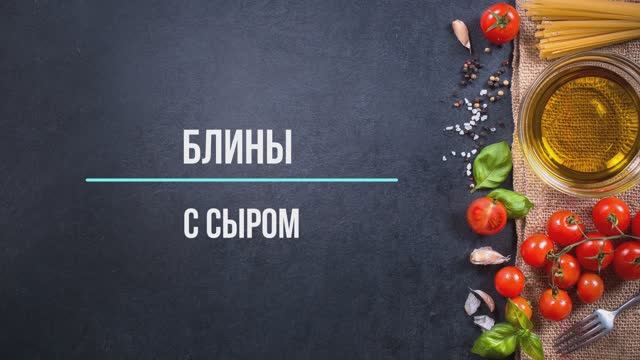 Завтраки и закуски