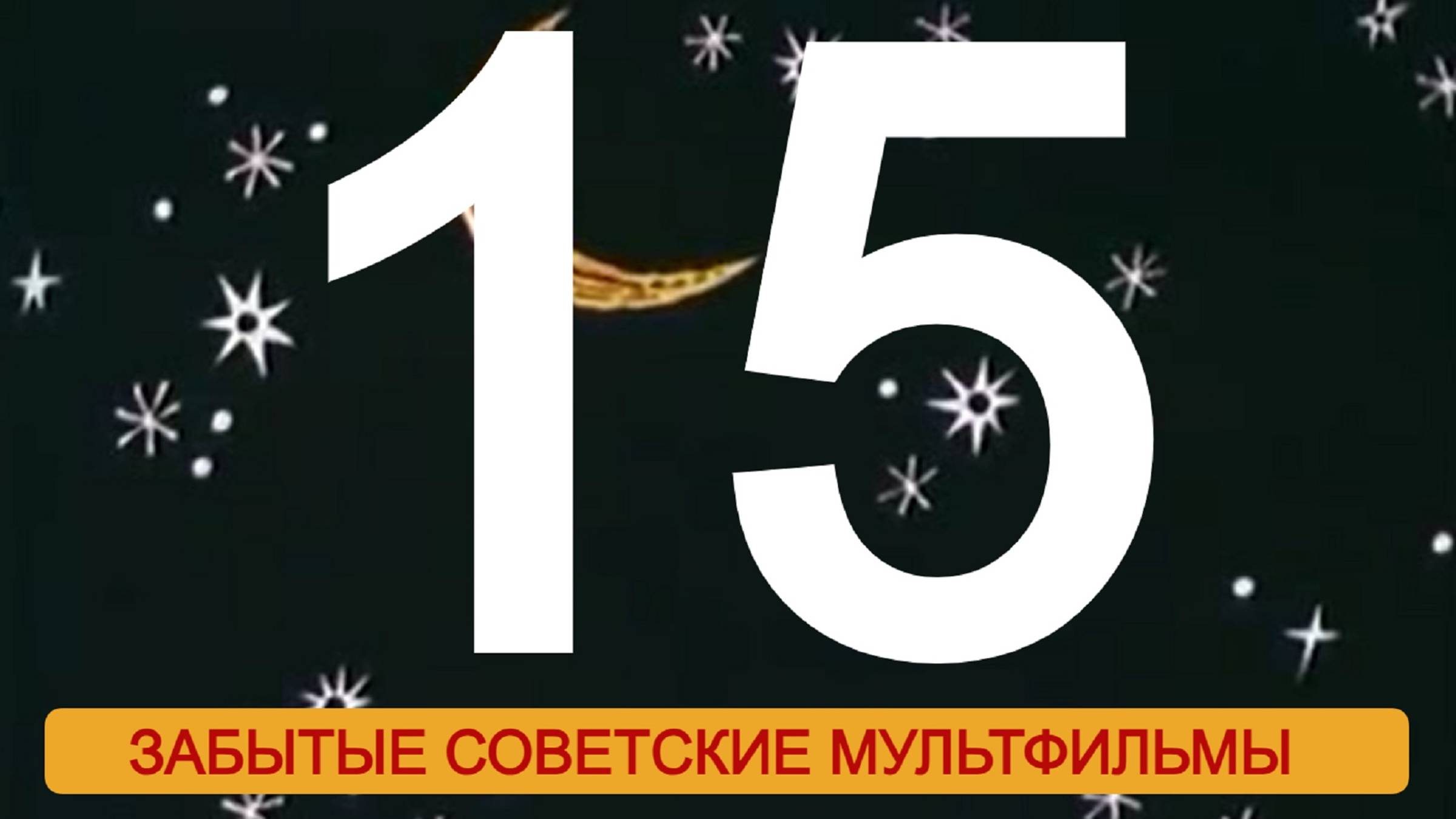 Лучшие советские мультфильмы – смотреть онлайн все 12 видео от Лучшие  советские мультфильмы в хорошем качестве на RUTUBE