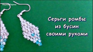 Серьги из бисера