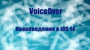 Работа с VoiceOver