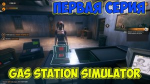 Gas Station Simulator