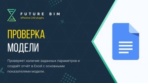 Плагины для BIM-специалистов