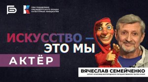 «Искусство — это мы»