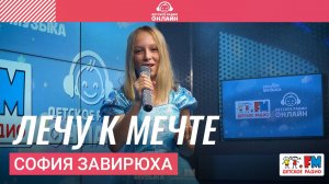 София Завирюха: LIVE-выступления в студии Детского радио