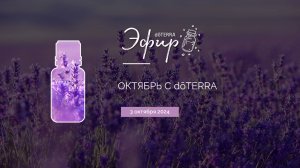 Эфир dōTERRA