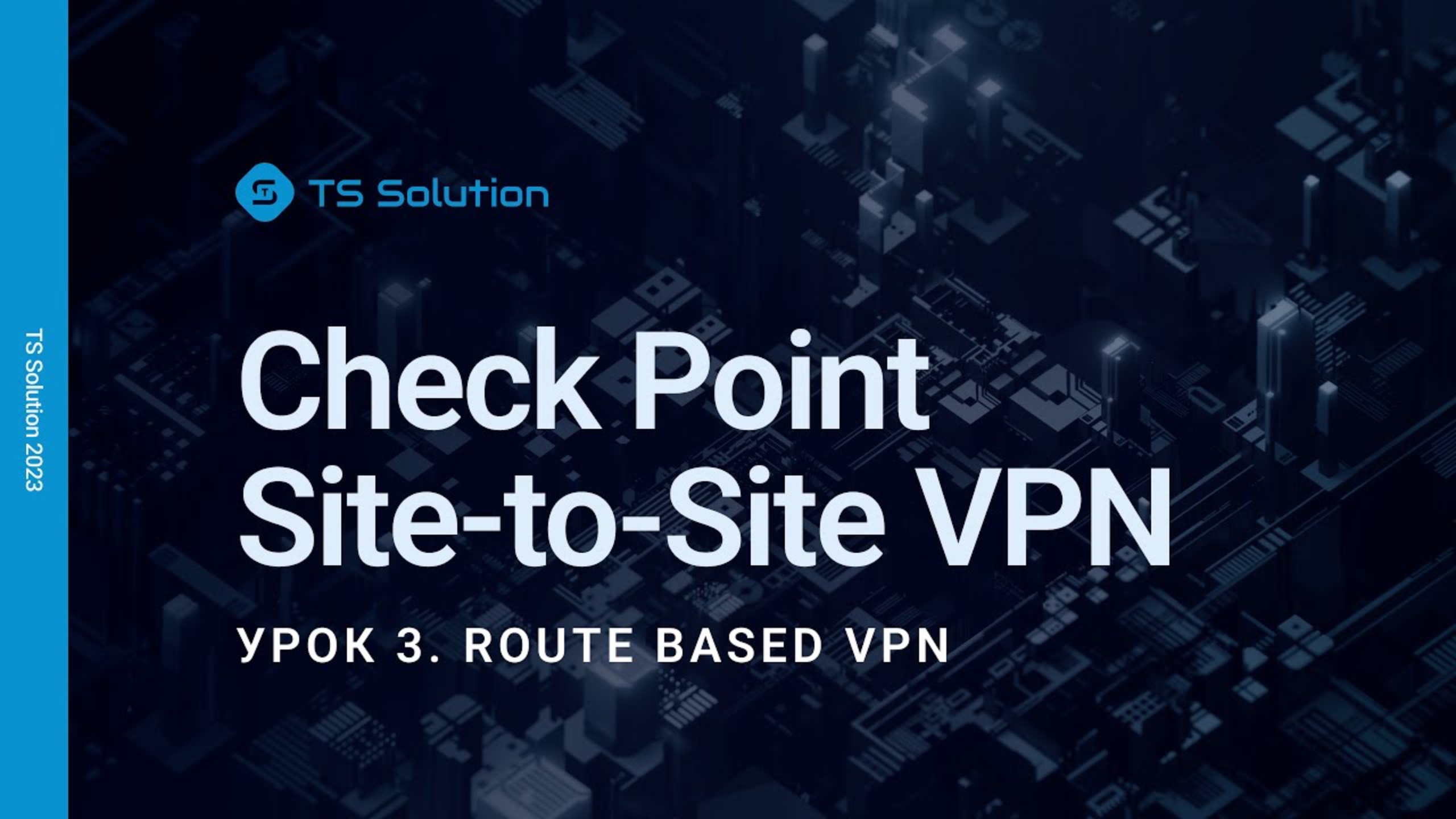 Бесплатный курс Check Point Site-to-Site VPN