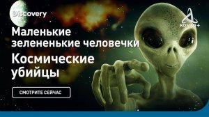 Космические убийцы