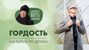 Давайте жить здорово!