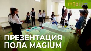 Интерактивный пол «Magium»