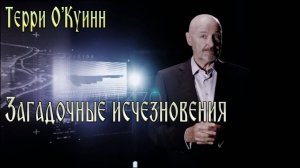 Загадочные исчезновения