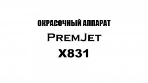 PremJet окрасочные аппараты