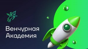 Практико-ориентированная программа ″Венчурная академия″