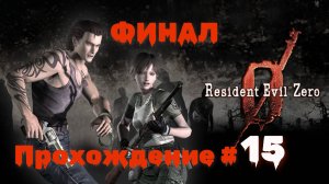 RESIDENT EVIL 0