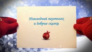 Новый год и Рождество для детей