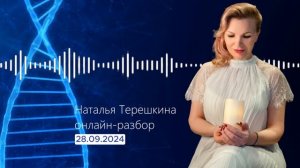 Онлайн разборы с Натальей Терешкиной