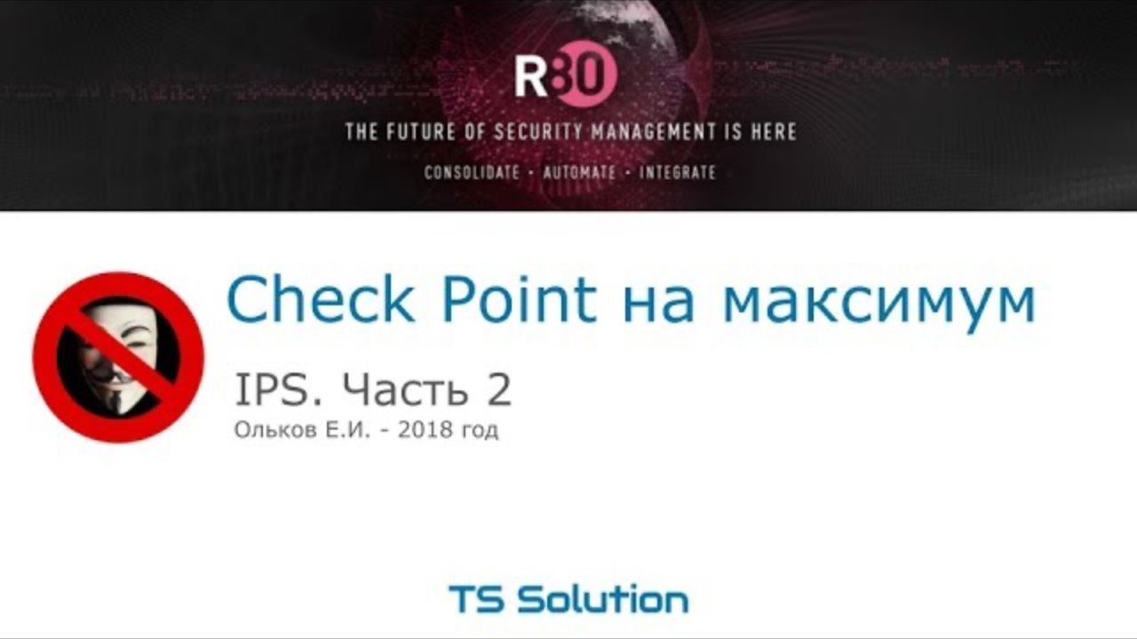 Бесплатный курс Check Point на максимум