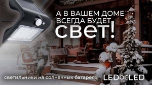 Светильники на солнечных батареях LEDbeLED