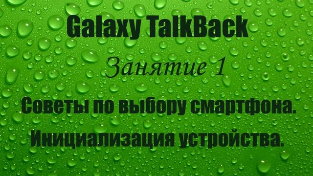 Работа с TalkBack