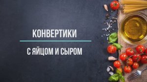 Завтраки и закуски