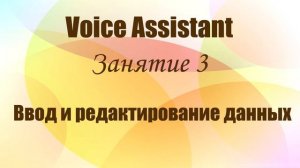 Работа с Voice Assistant