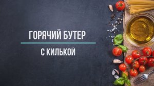 Завтраки и закуски