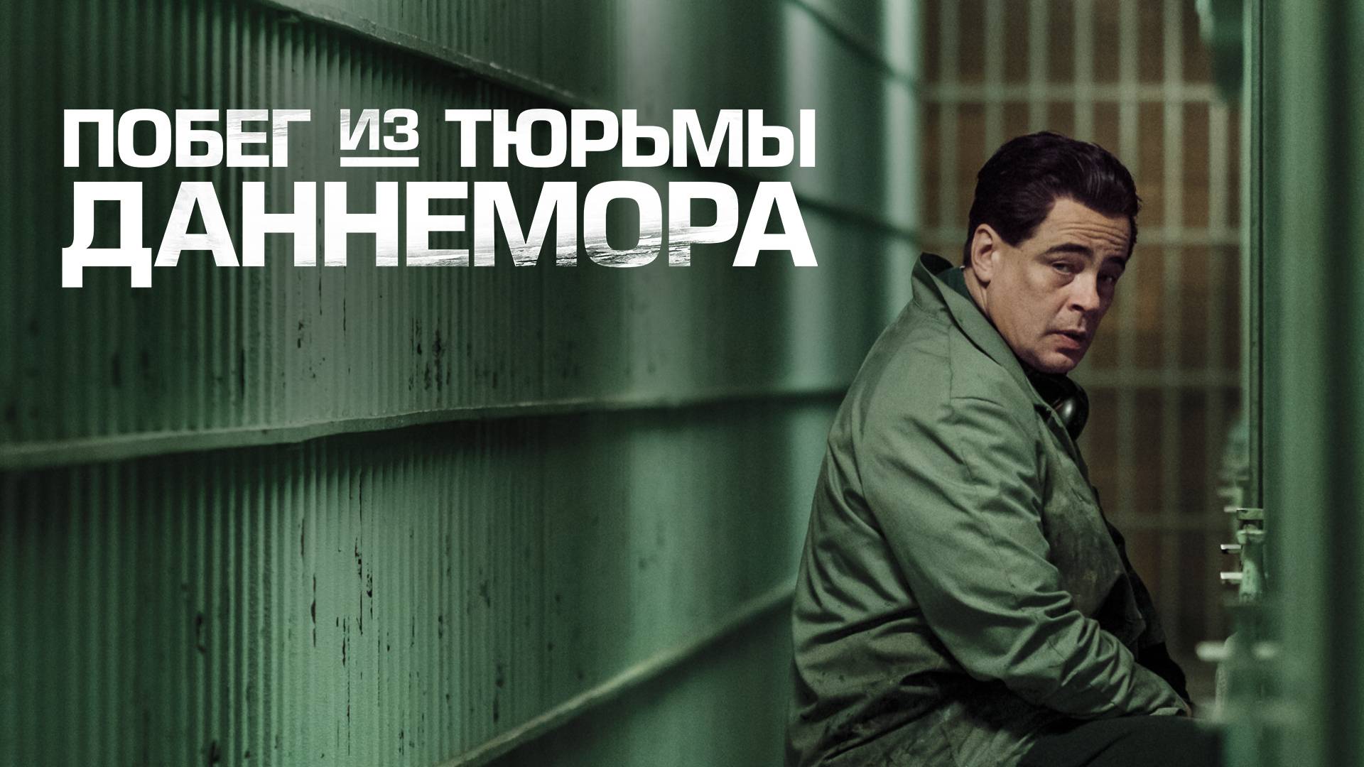 Сериал Побег из тюрьмы Даннемора / Escape at Dannemora