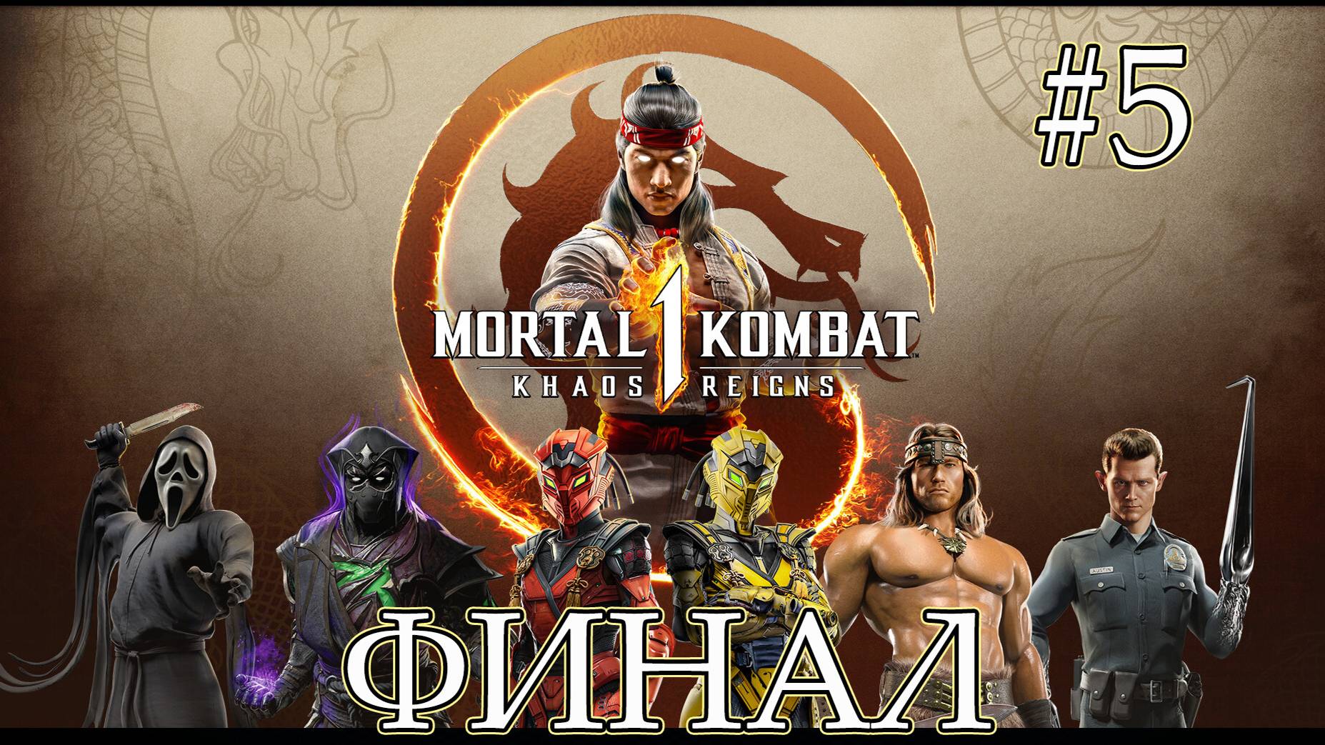 Mortal Kombat 1: Господство Хаоса