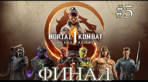 Mortal Kombat 1: Господство Хаоса