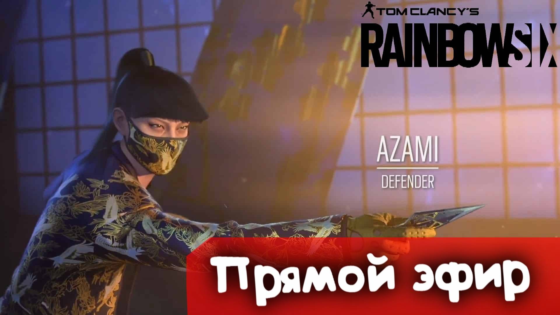 Стримы по осаде | Rainbow Six Siege