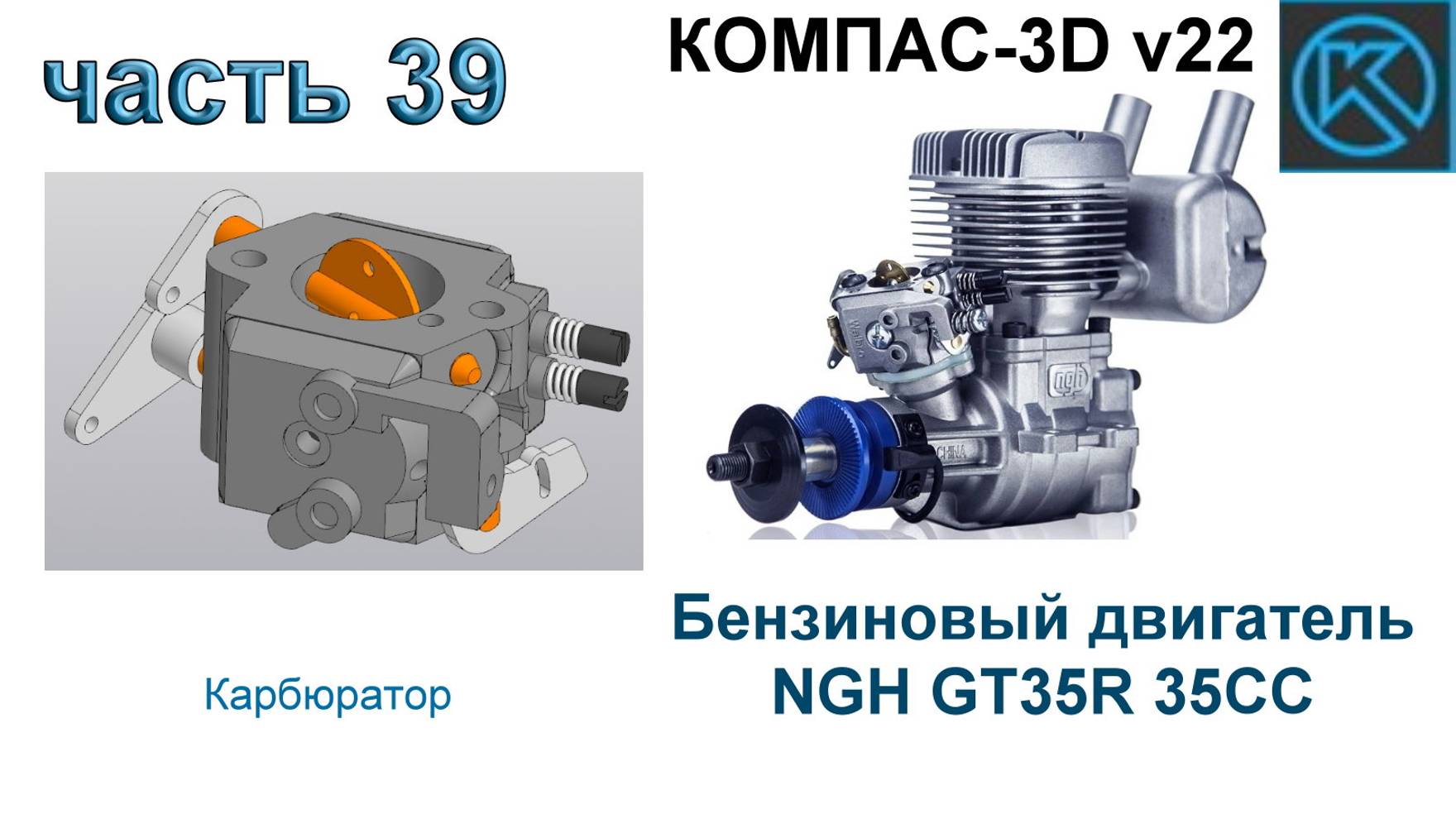 ДВС NGH GT35R 35CC (Компас 3D V22)