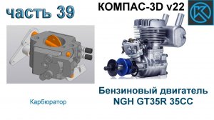 ДВС NGH GT35R 35CC (Компас 3D V22)