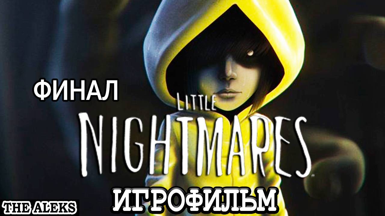 LITTLE NIGHTMARES