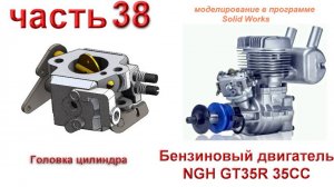 ДВС NGH GT35R 35CC (SolidWorks)