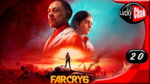 Far Cry 6 прохождение