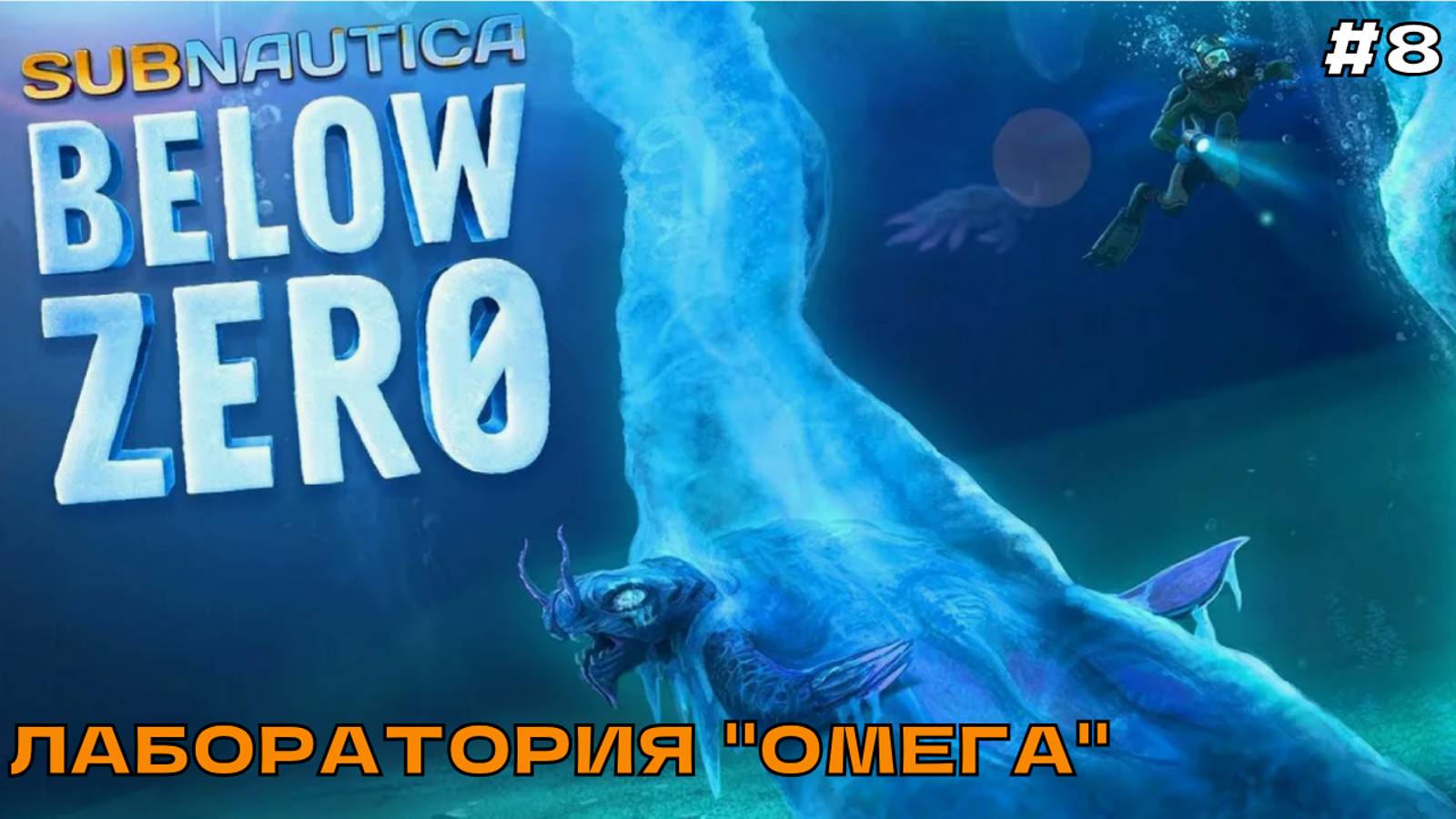 Subnautica Below Zero