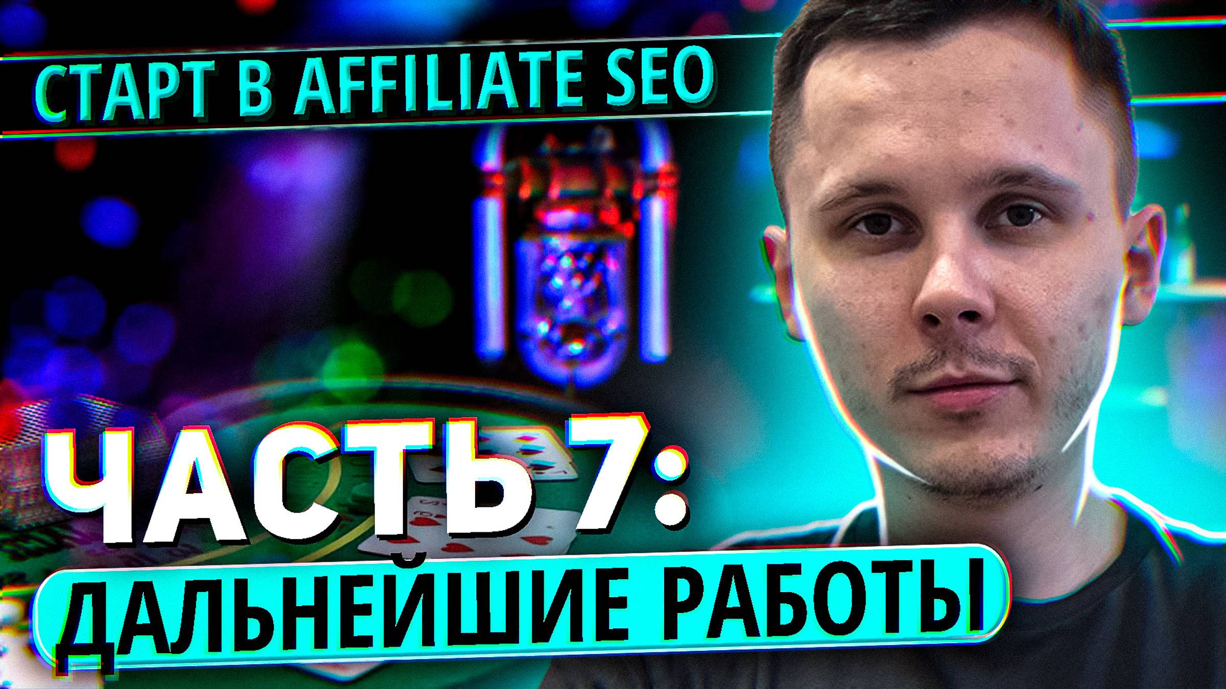 Старт в Affiliate SEO: руководство для нуба