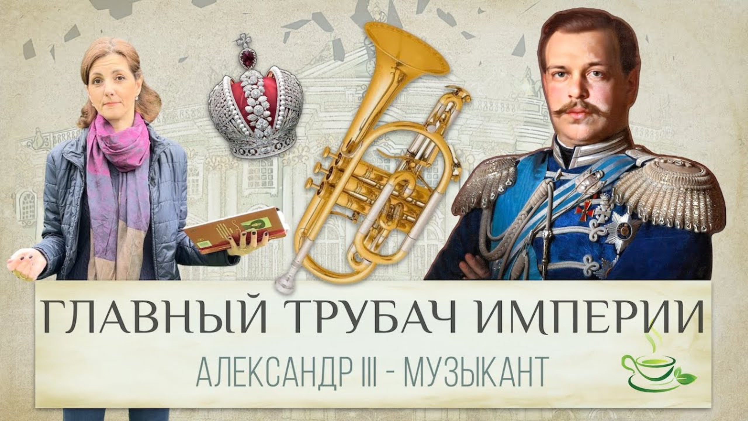 Александр III Александрович