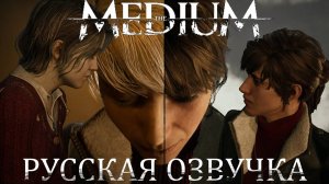 The Medium ( русская озвучка ) Прохождение