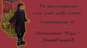 Ты расширяешь шаг мой подо мною