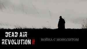 S.T.A.L.K.E.R. Dead Air Revolution II | Война с Монолитом