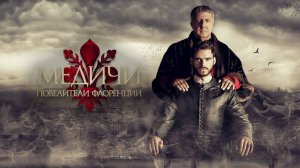 Сериал Медичи: Повелители Флоренции / Medici