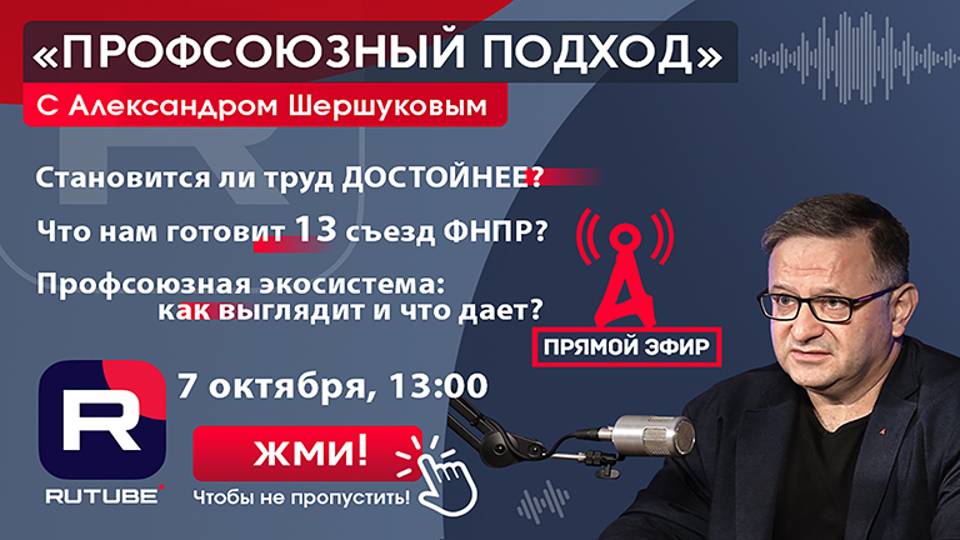 ″Профсоюзный подход″ - Прямой эфир!