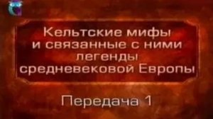 Кельтские мифы и связанные с ними легенды средневековой Европы