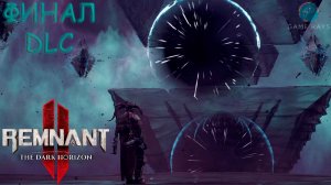 Прохождение Remnant 2